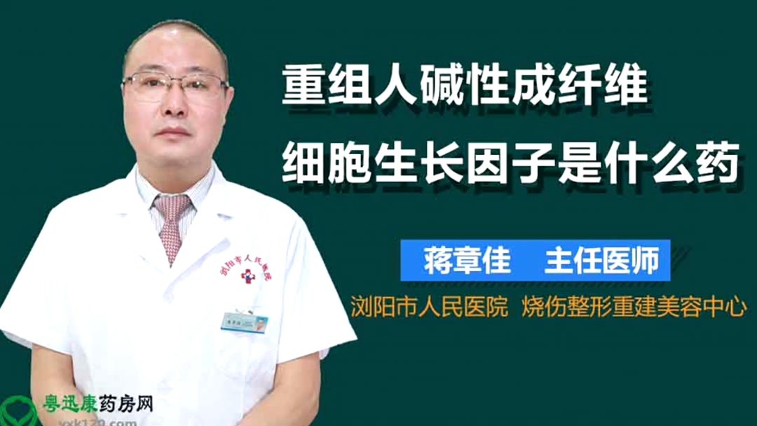 重组人碱性成纤维细胞生长因子是什么药