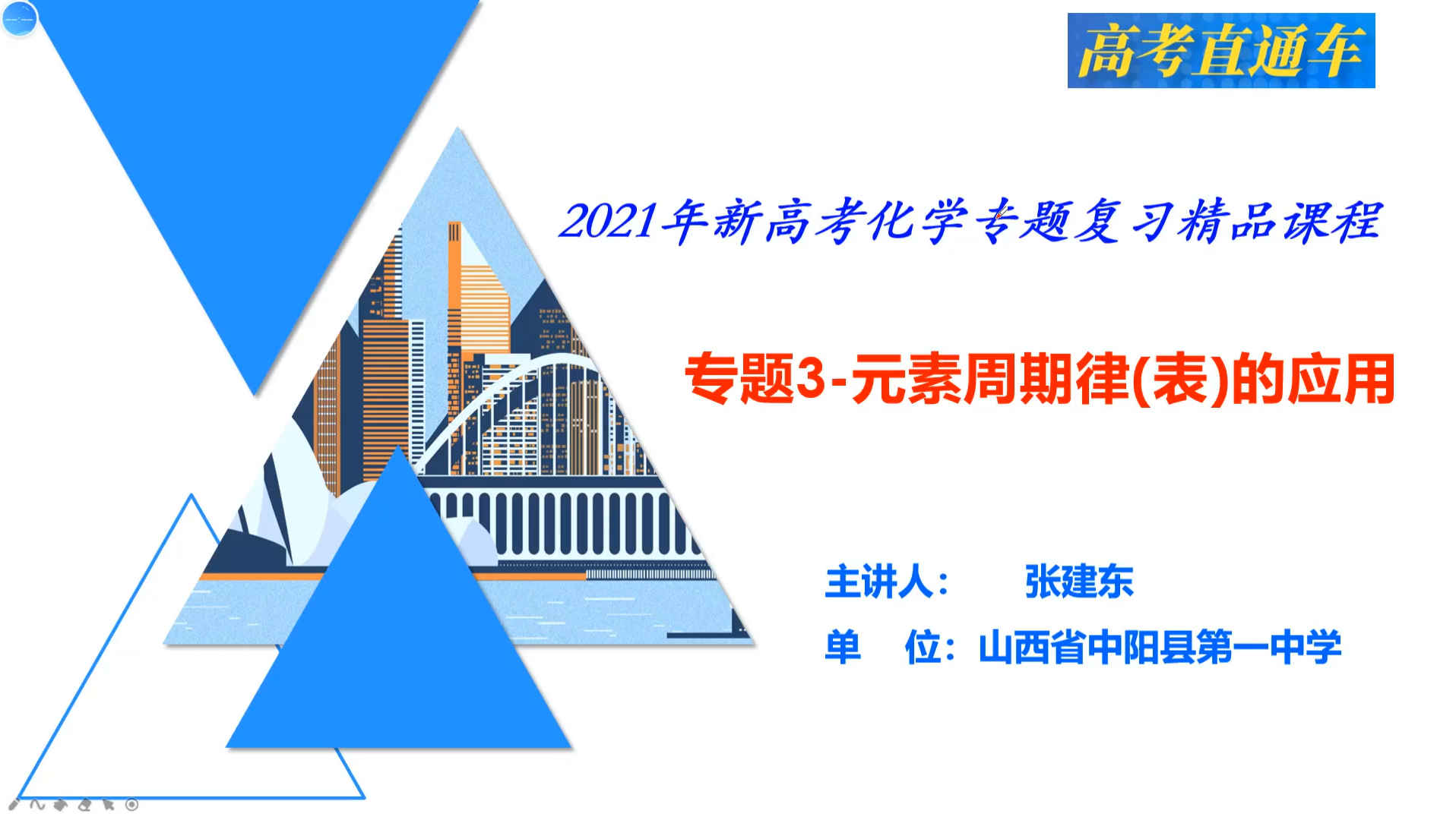 高考讲座03.元素周期律及元素周期表的应用
