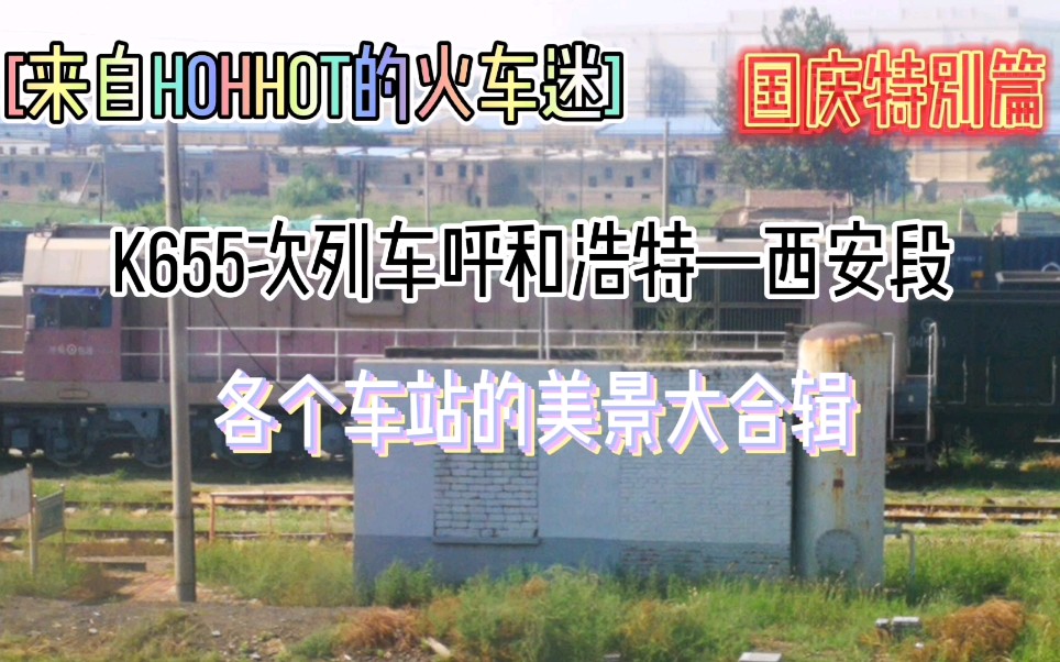 [来自HOHHOT的火车迷]铁路VLOG:K655次列车 呼和浩特—西安 段...