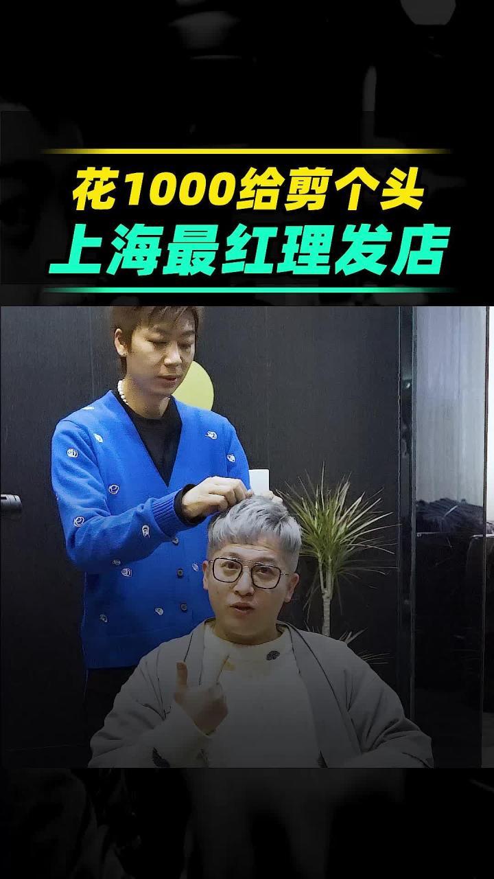 在明星理发店剪头发到底是什么体验,要花多少钱呢! #是好车 #捕捉身边...