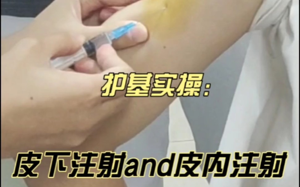 医学生日常Ⅰ护基实操之皮下注射and皮内注射