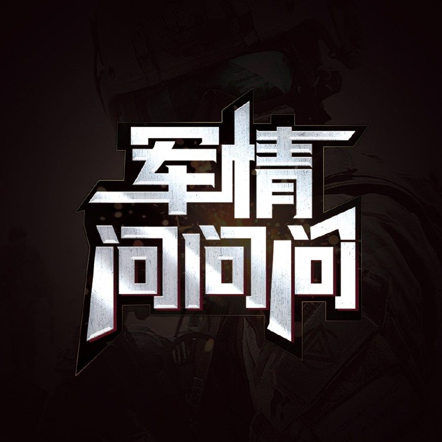 军情问问问 