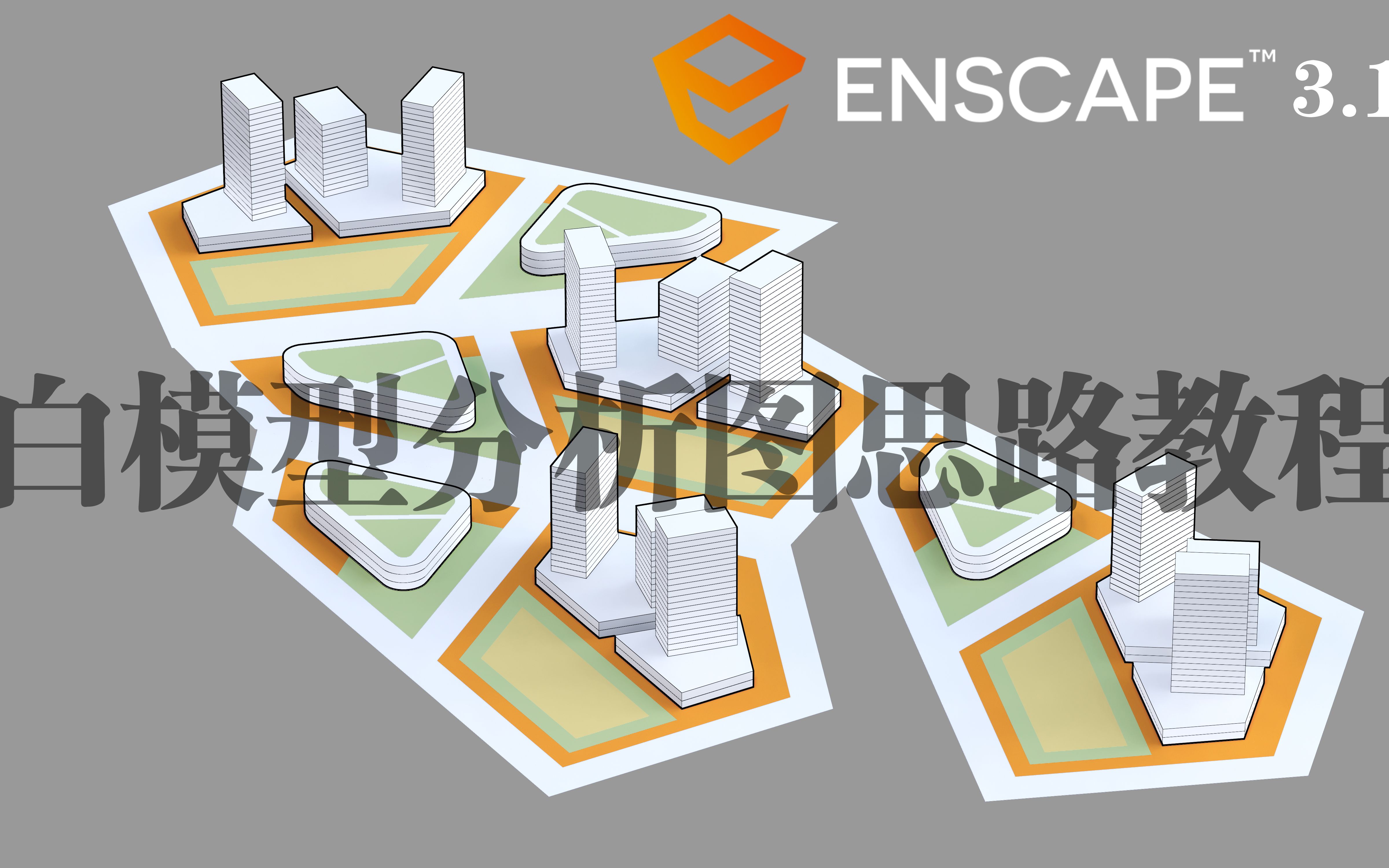 Enscape3.1制作白模型分析图思路教程