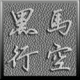 黑马行空Y庆 