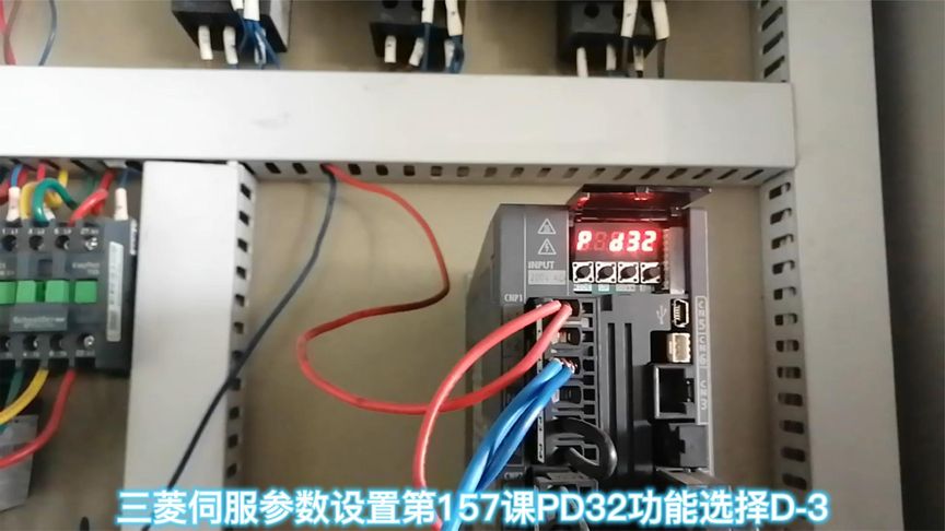 三菱MR伺服驱动器参数设置标准视频课程第157课PD32功能选择D-3
