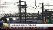 法国多家企业转产生产医疗物资