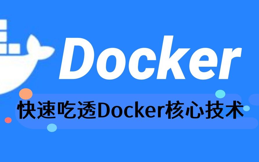 优极限_Docker核心技术-docker进阶篇-超详细教程通俗易懂(Nginx/...