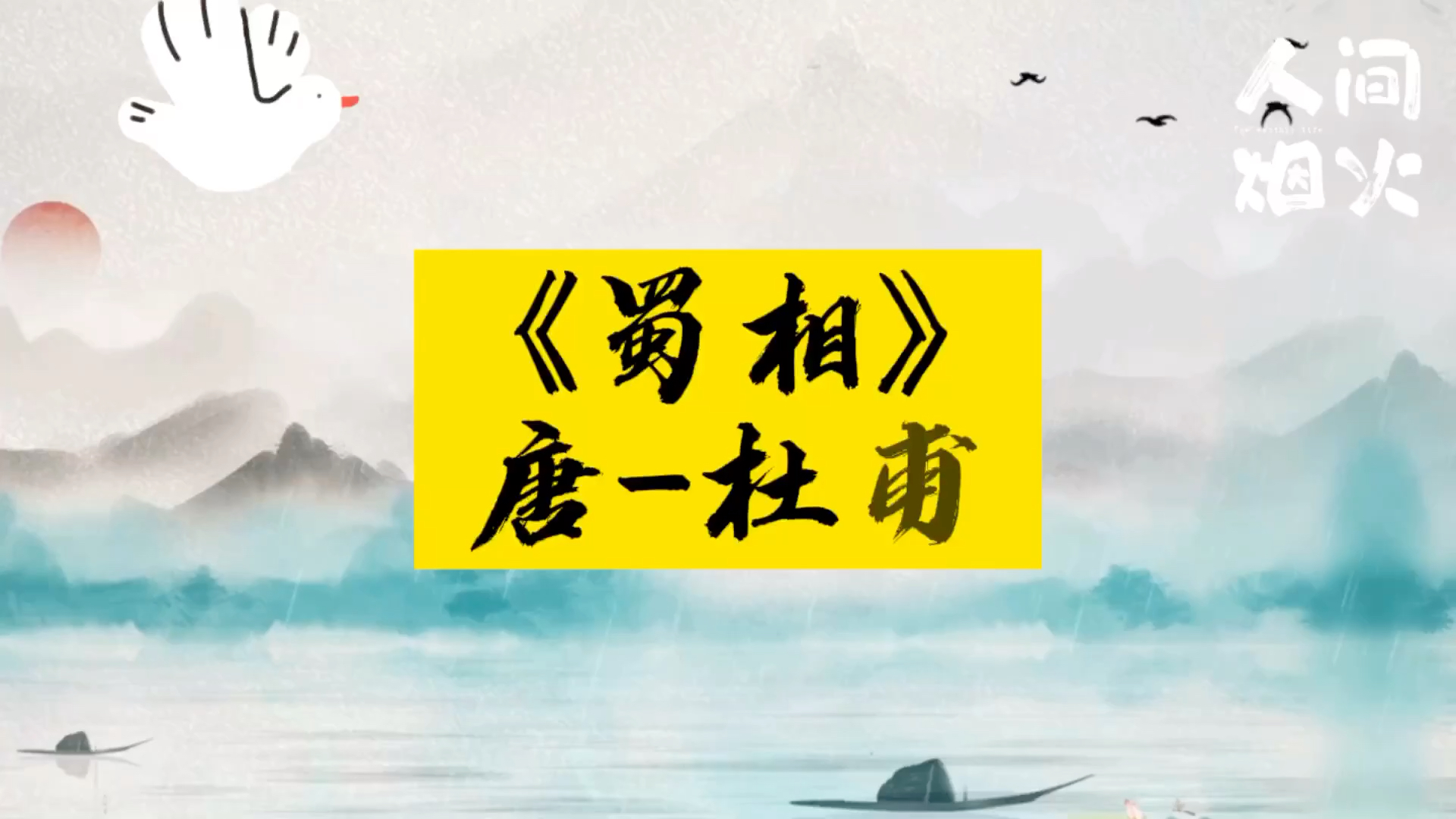 《蜀相》唐-杜甫,弘扬中华民族传统文化