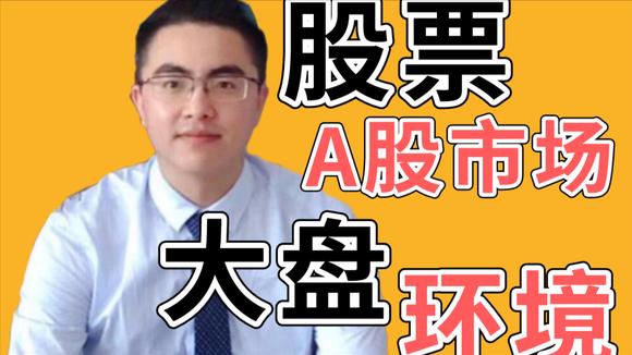 【股票投资】对于大盘的理解和对大盘环境的感知(荣话财经)