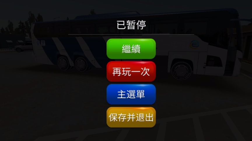 公交车模拟器第十六期。