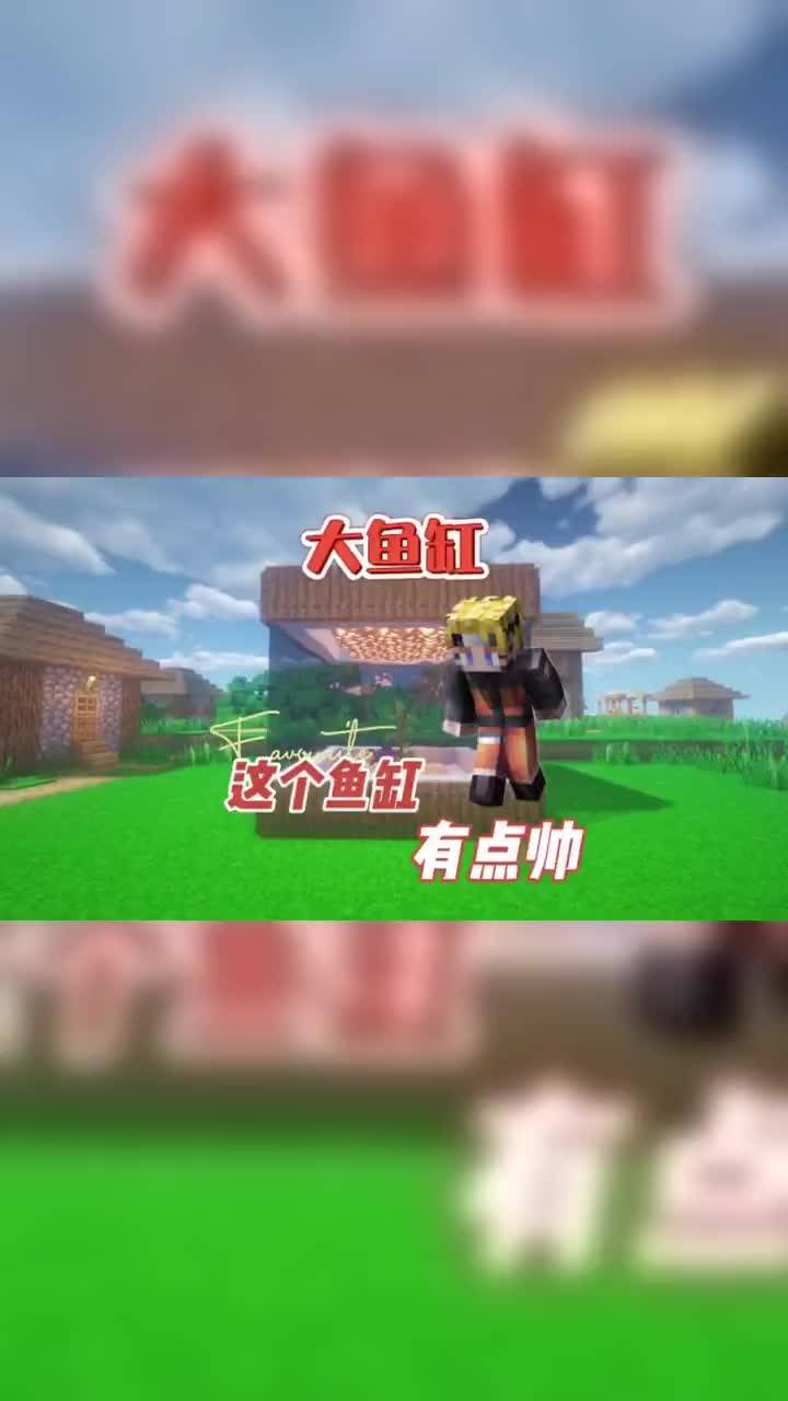 我的世界:帅气鱼缸来一个!