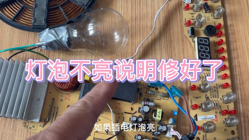 修电磁炉最怕爆管,这里接个灯泡防止爆管,还能知道修好没修好