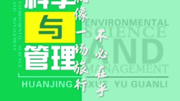 中文名称:环境科学与管理主办单位:黑龙江省环境保护科学研究院主要...