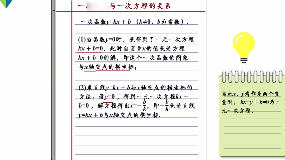 一次函数与一次方程的关系-微课堂视频