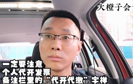 一定要注意个人代开发票备注栏里的“代开代缴”字样