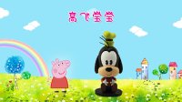 ...DIY米奇妙妙屋的高飞宝宝 超轻粘土制作迪士尼卡通动漫人物玩具教程