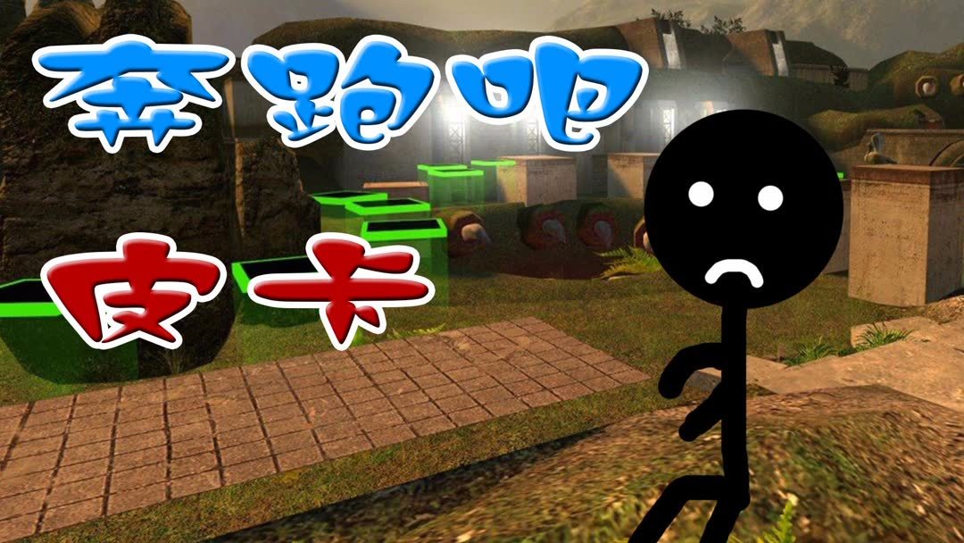 皮卡解说独立游戏《奔跑吧皮卡》:你有见过神坑惊险的跑酷吗?