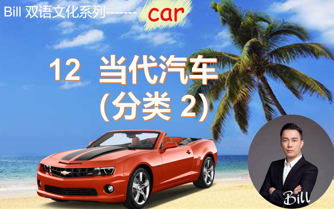 ...双语文化系列car【03-02当代汽车分类2】英语阅读敞篷硬顶软顶跑车...