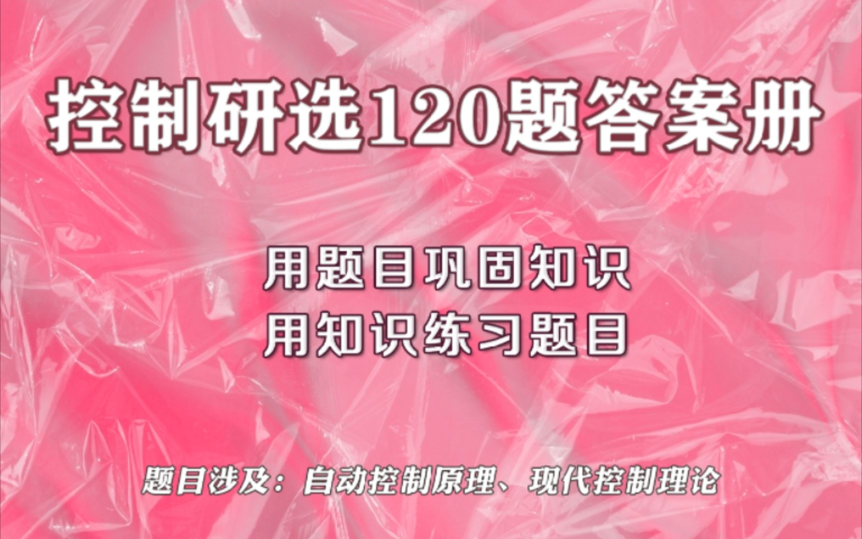 自动控制原理根轨迹——控制研选120题:第35题——教你绘制两种根...