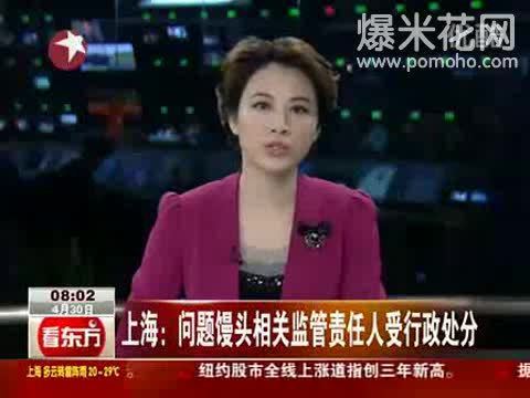 上海:问题馒头相关监管责任人受行政处分 []