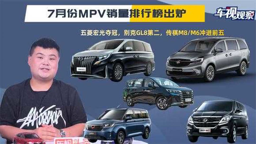 7月MPV销量排行榜:五菱宏光夺冠别克GL8第二,传祺M8/M6冲进前五