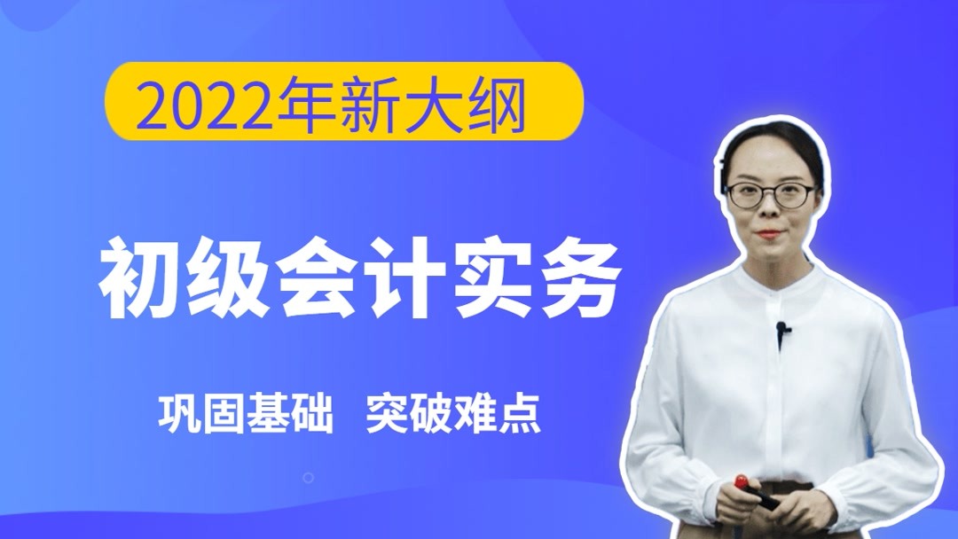 2022年初级会计先导课