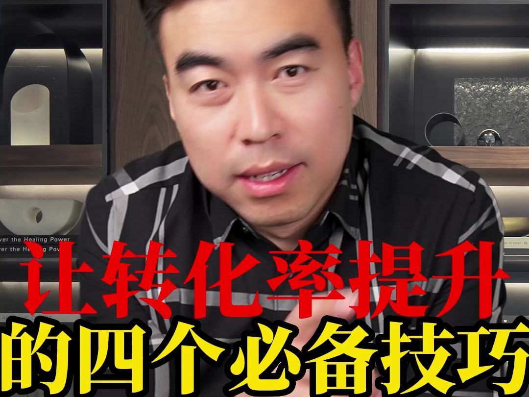 让转化率提升的四个必备技巧