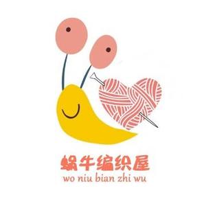 蜗牛编织屋 