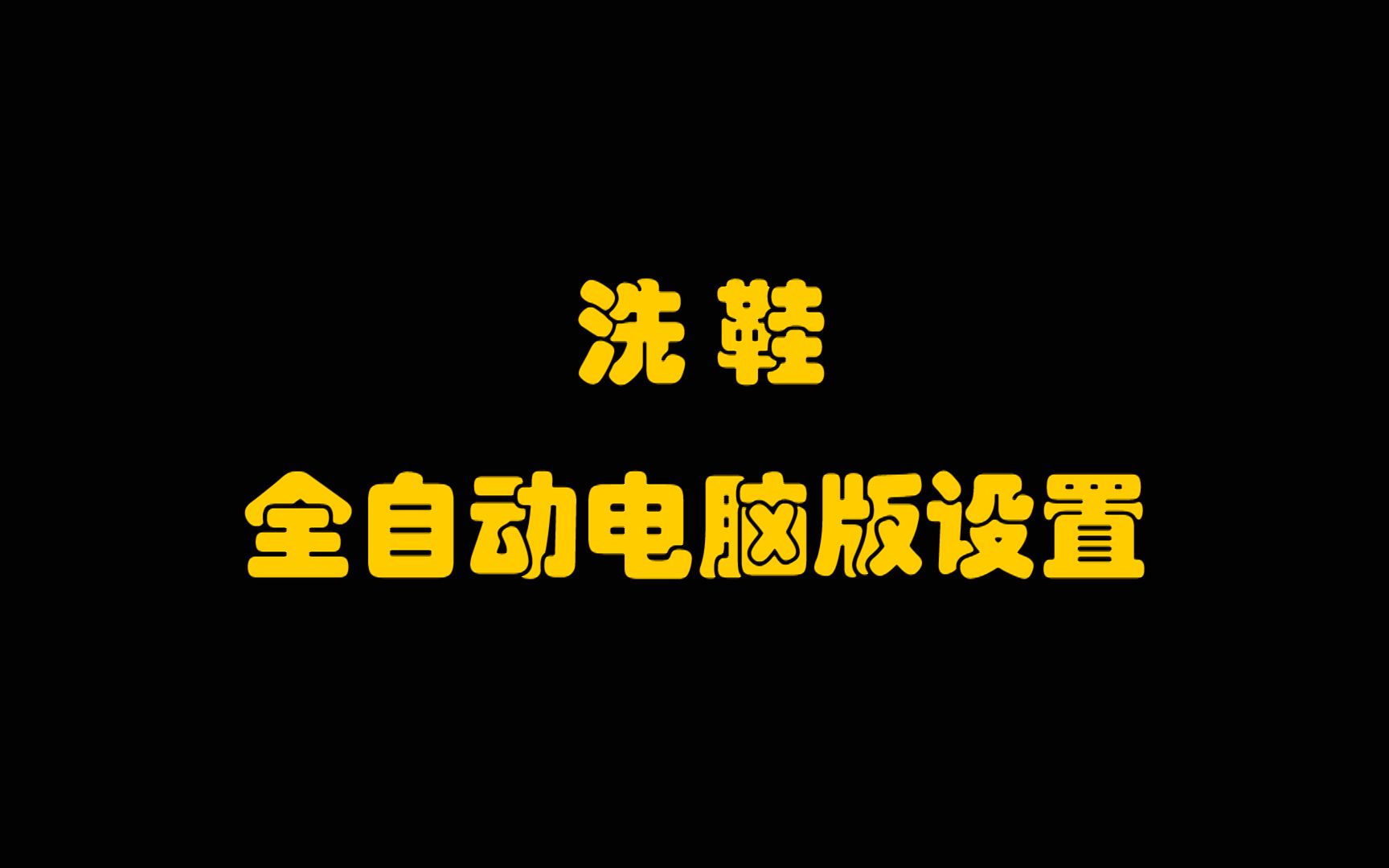 ...帆布、超纤运动鞋不处理-机洗真干净_全自动水洗机免刷洗电脑版设置