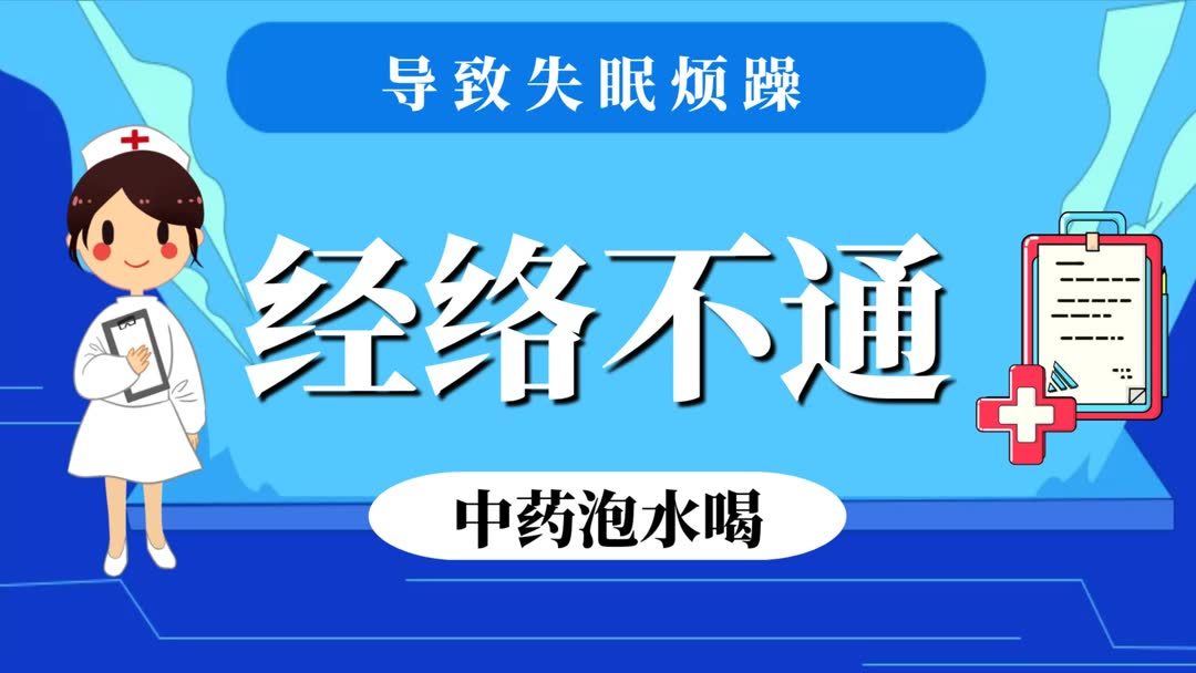 经络不通导致失眠烦躁,可以试试中药泡水喝,有助活血通经脉