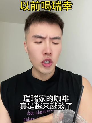 以前喝瑞幸VS现在喝瑞幸