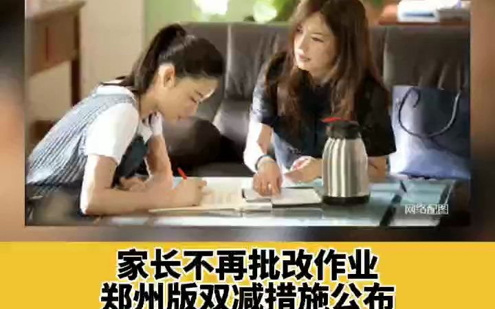家长不再批改作业!郑州版双减措施公布