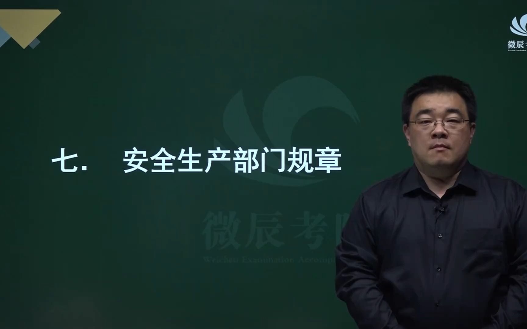 11.第七章安全生产部门规章01