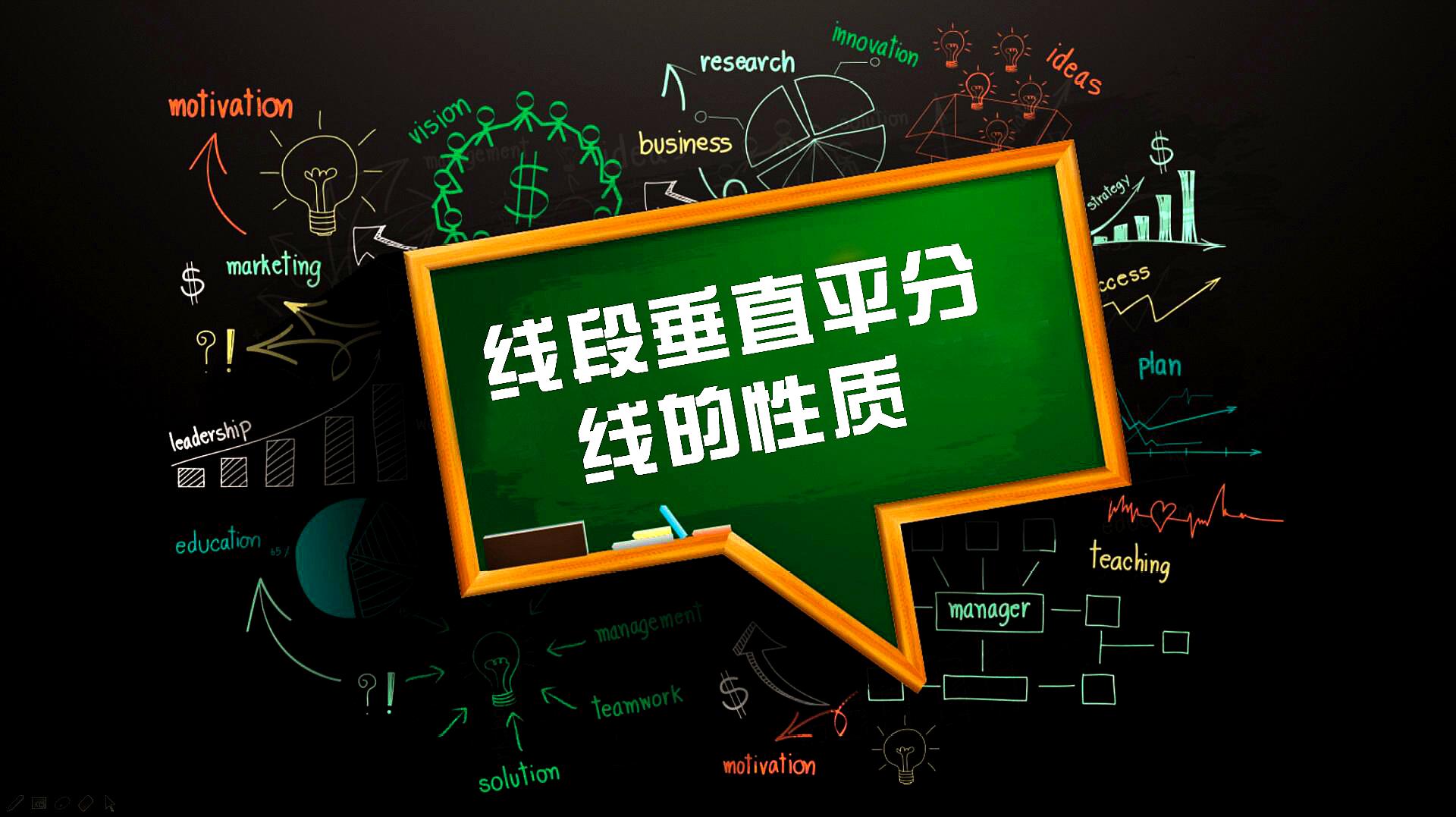 初中数学线段垂直平分线的性质微课