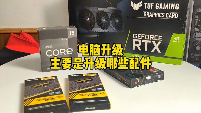 电脑升级主要是升级哪些配件?