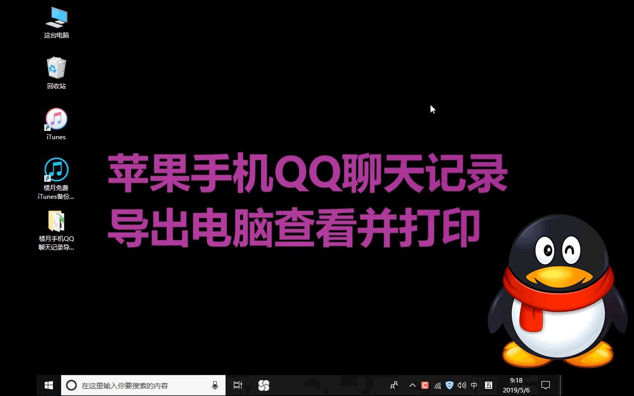 苹果手机QQ聊天记录如何导出电脑查看并打印