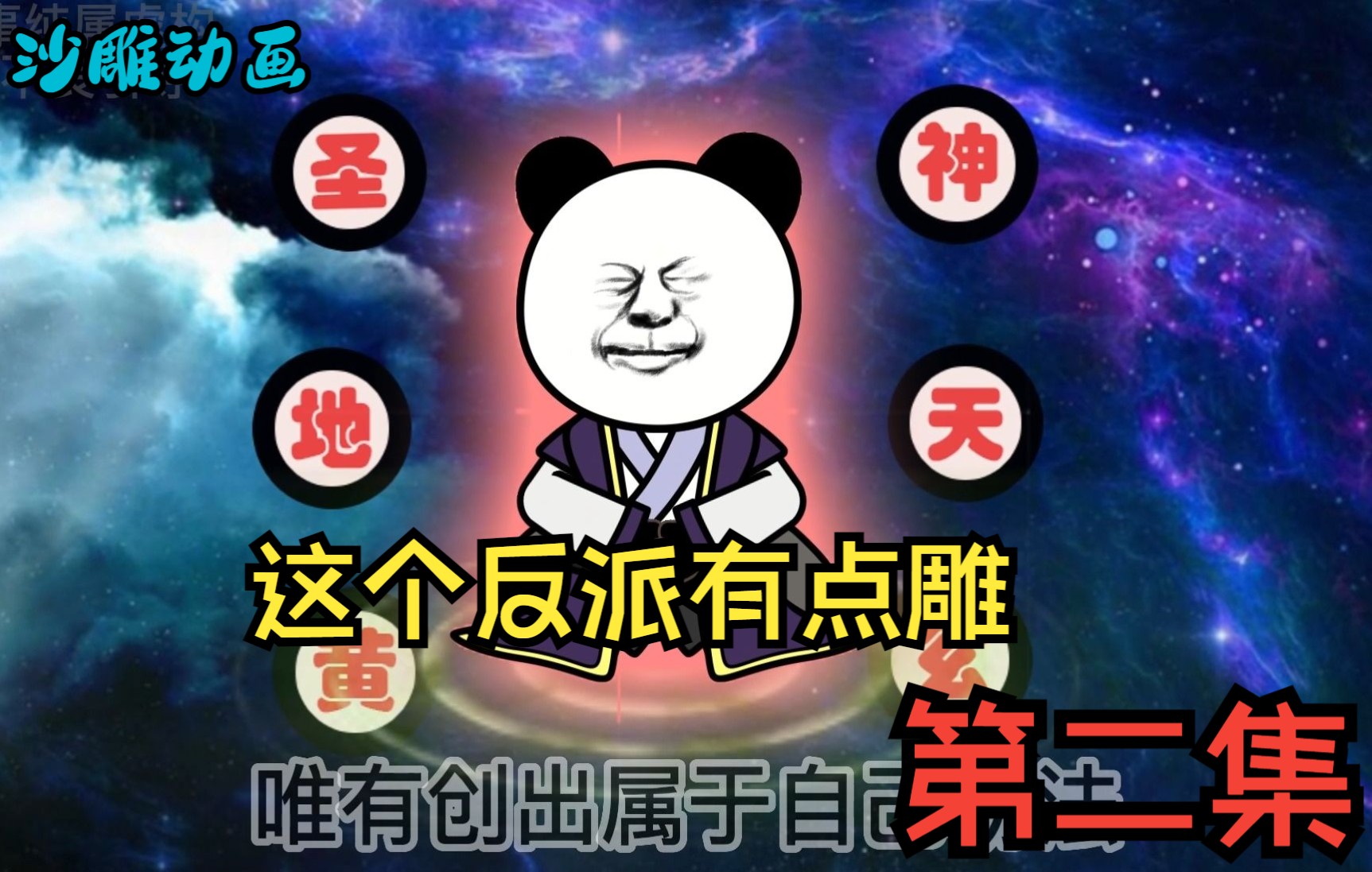 沙雕动画 修仙系统 这个反派有点雕 第二集