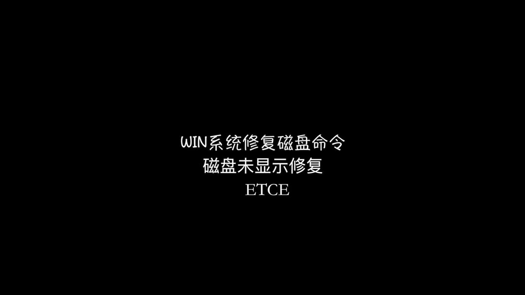 win修复移动硬盘错误或未显示磁盘