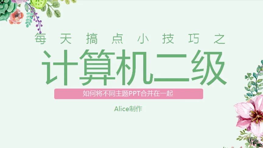 如何将不同主题PPT合并在一起?偷偷告诉你这是计算机二级考点哦~