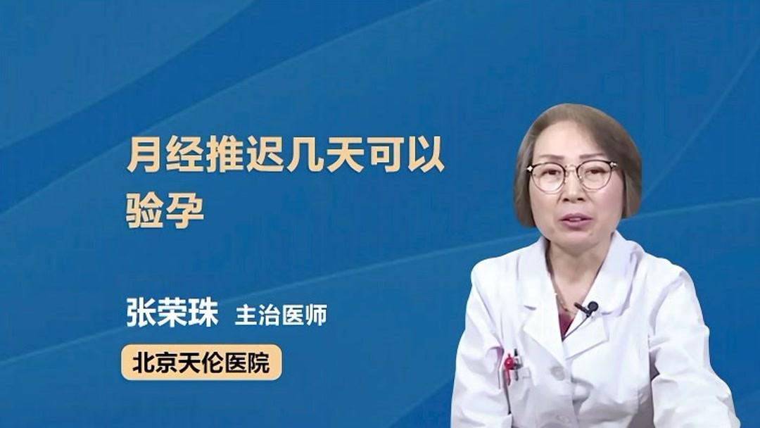 月经推迟几天可以验孕?