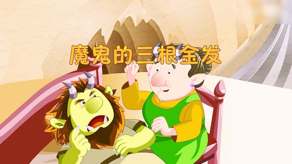 格林童话故事 魔鬼的三根金发