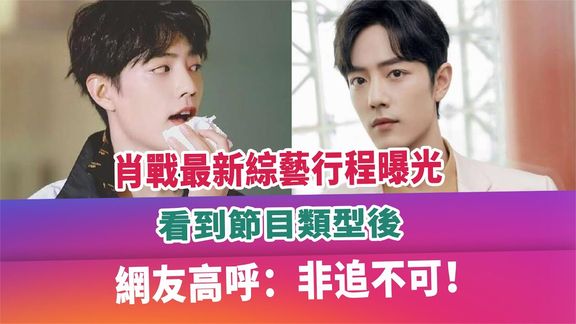 肖战最新综艺行程曝光,看到节目类型后,网友高呼:非追不可!