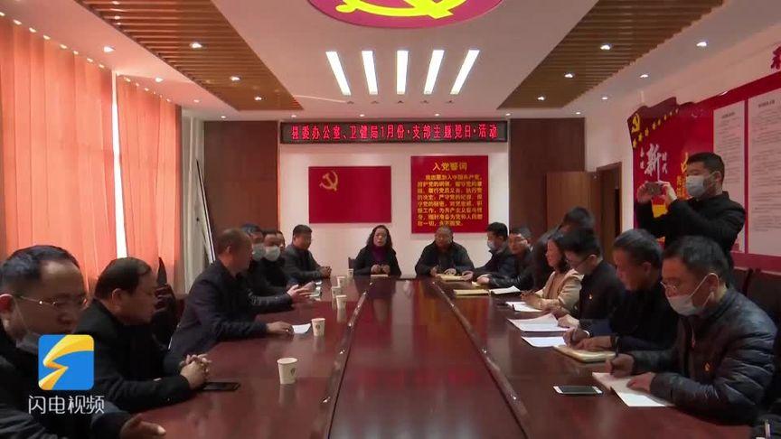 菏泽市成武县委办公室联合卫健局开展一月份支部主题党日活动