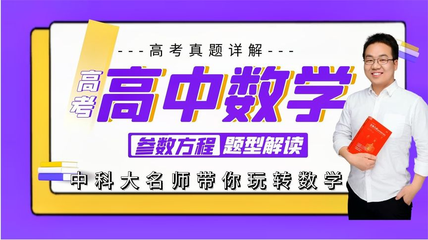 高中数学高考真题详解:参数方程知识总结 学浪计划
