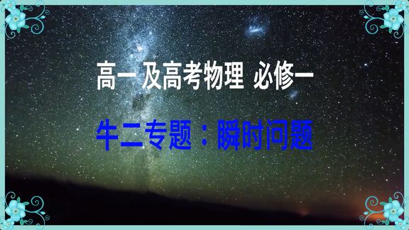 高一及高考物理:牛二专题之瞬时问题1