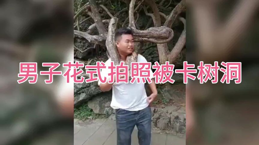 男子花式拍照脖子被卡树洞中