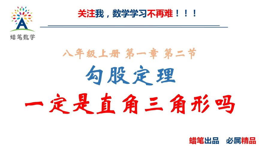 学霸说了,掌握勾股定理的逆定理是上名校最重要的一步,必须会!
