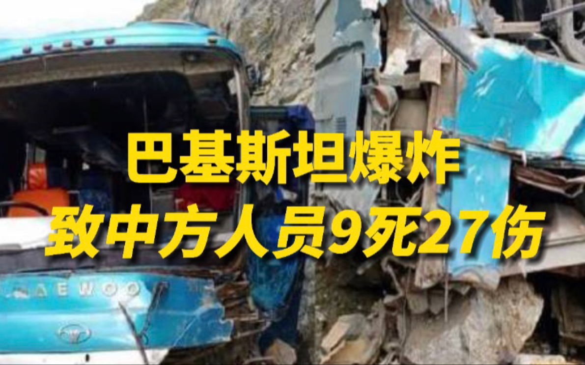 外交部介绍巴基斯坦爆炸事件进展,中方人员9死27伤