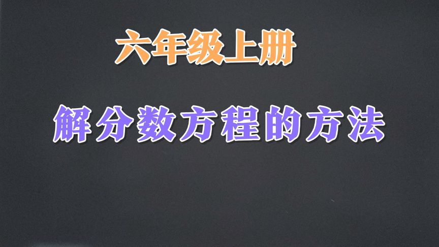 分数除法在解方程应用