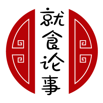 就食论事 